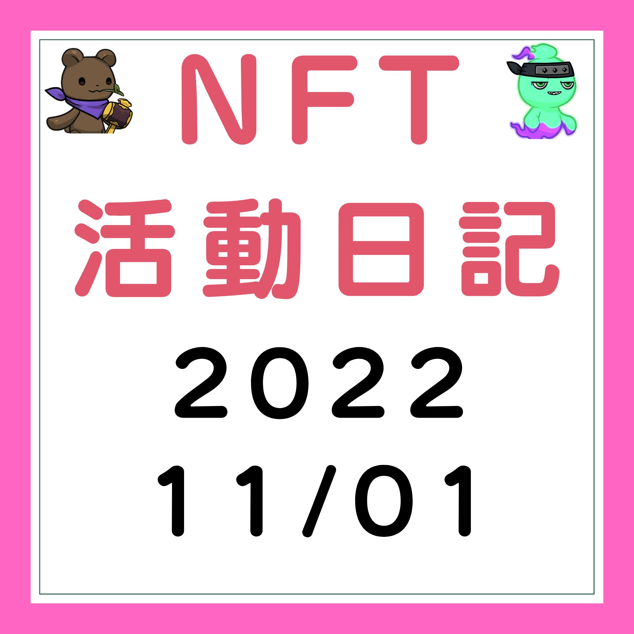 NFT活動日記 2022/11/01 - NASA BLOG